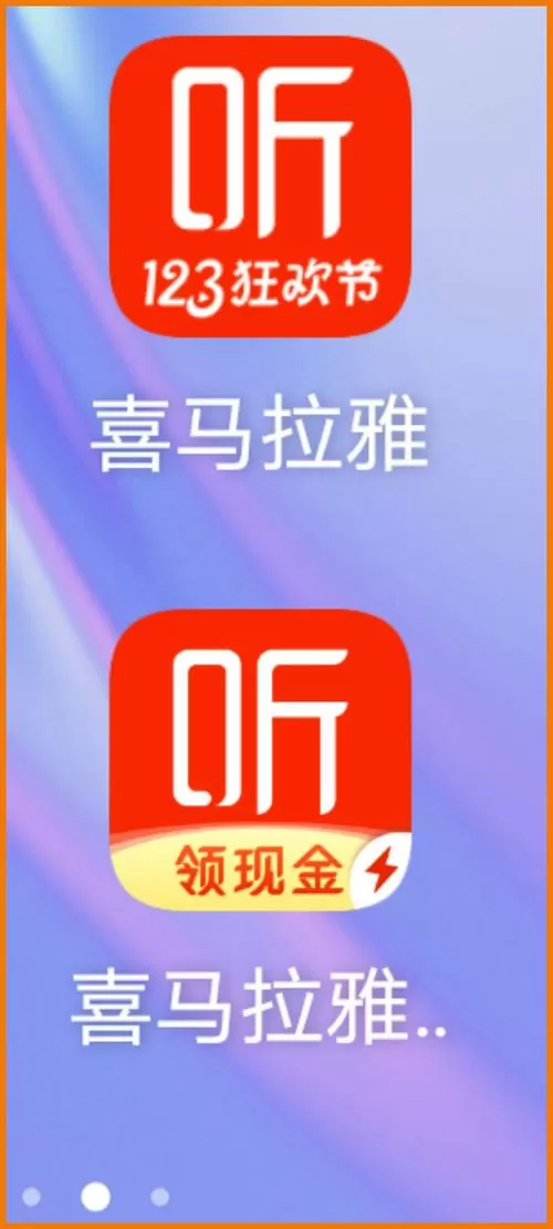 喜马拉雅极速版和普通版有什么区别图标