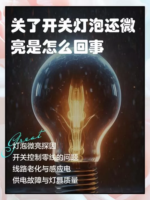 灯关了还亮是怎么回事