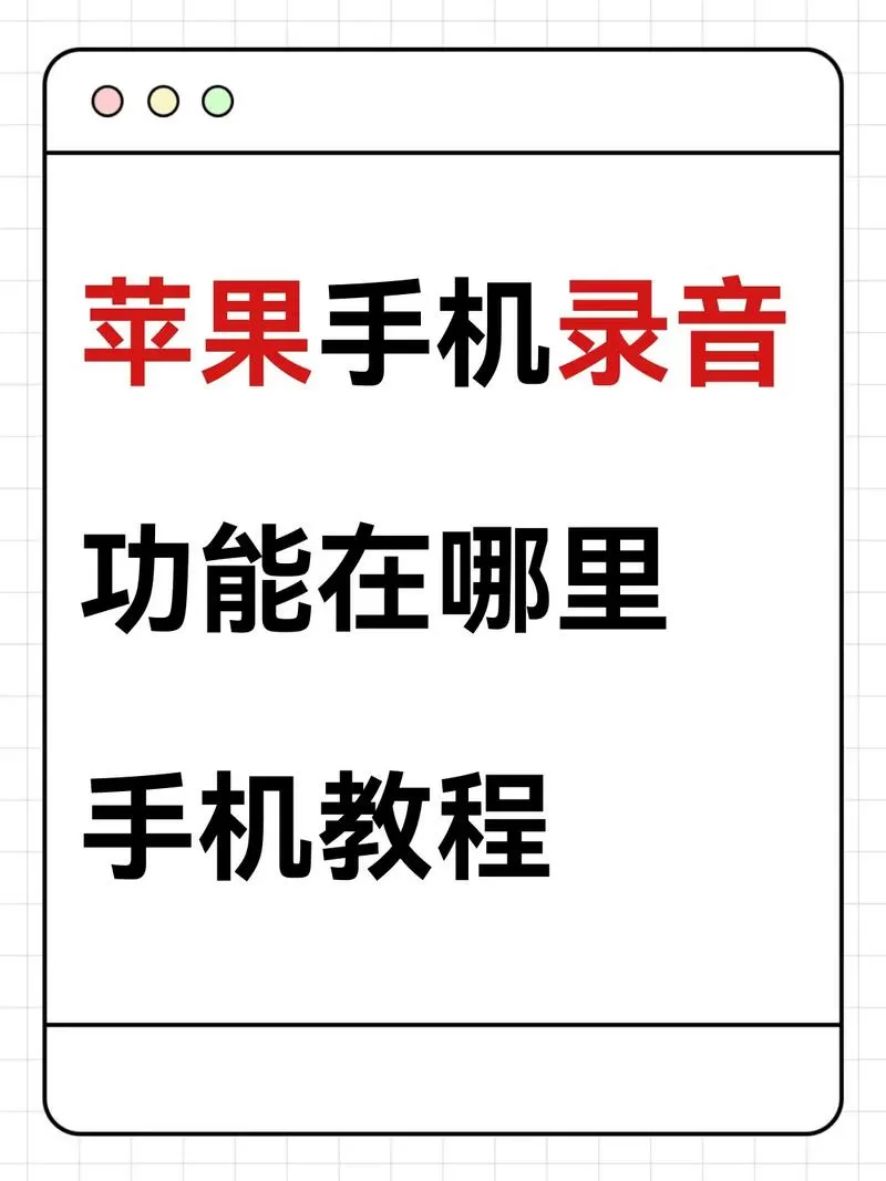 苹果手机怎么找录音功能图标
