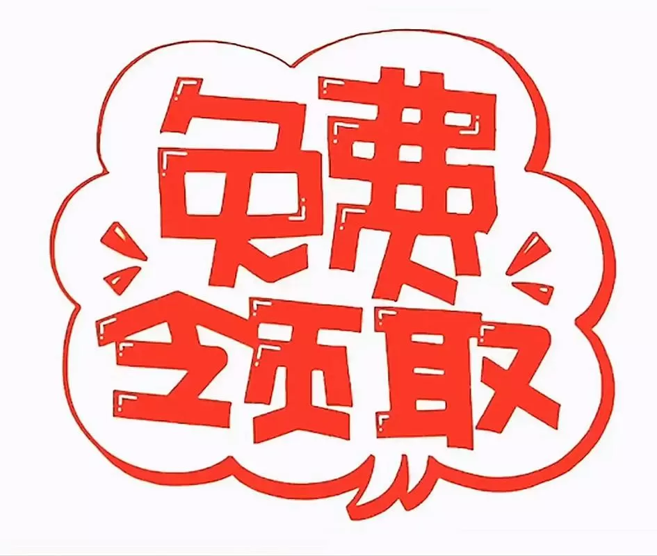 免费领图标