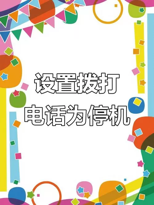 怎么设置你拨打的电话已停机截图