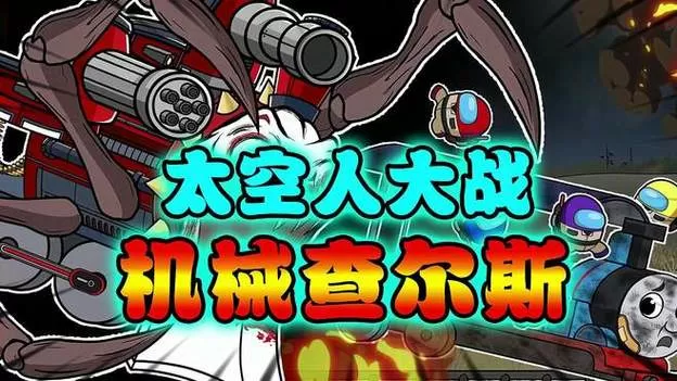 太空人VS地狱查尔斯图标