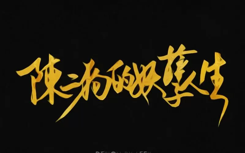 我影随风的所有作品截图