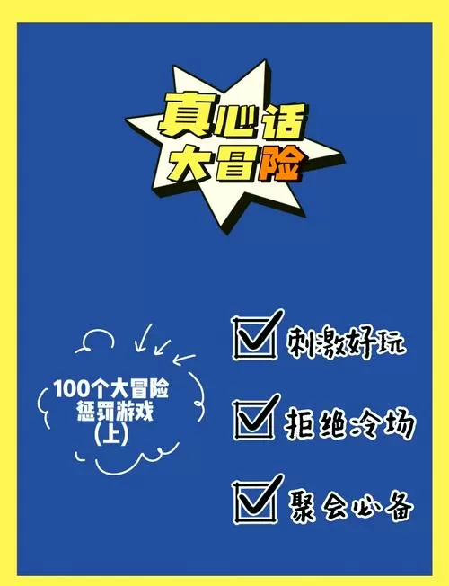 大冒险真心话网上聊天惩罚图标