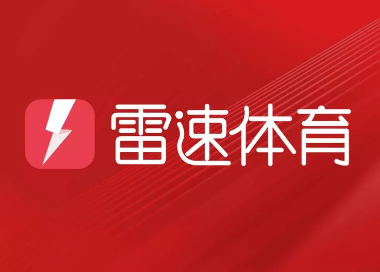 雷速体育比分足球截图