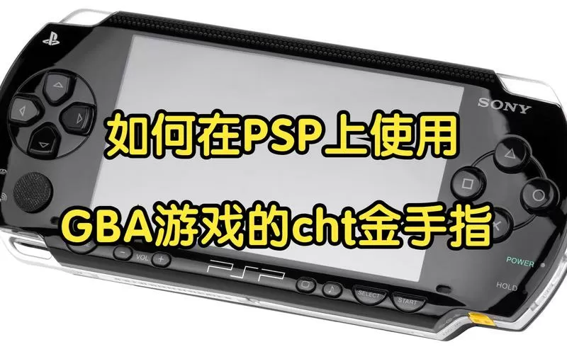 gba模拟器金手指cht文件