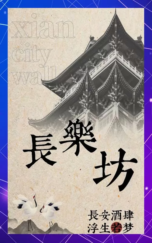 长安长乐坊图标