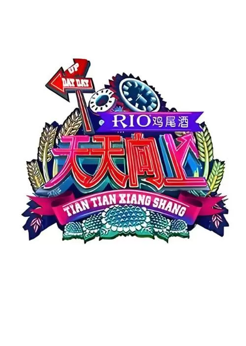 天天向上影院在线观看截图
