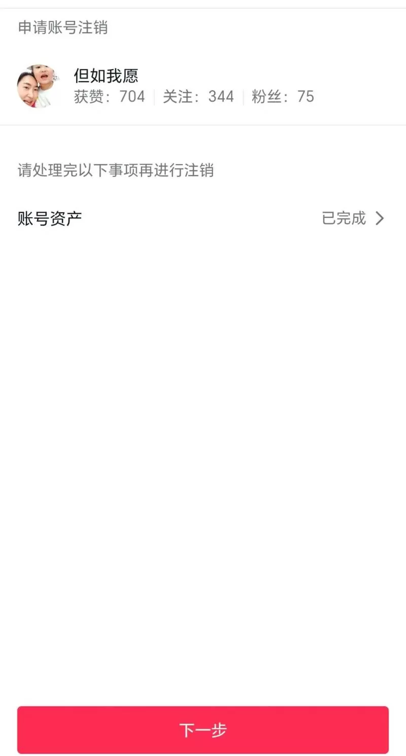 卸载软件账号会注销吗截图
