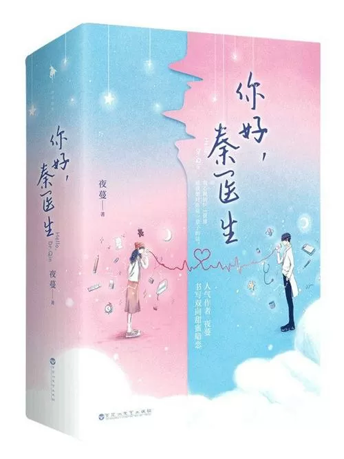 《你好秦医生》作者:夜蔓截图