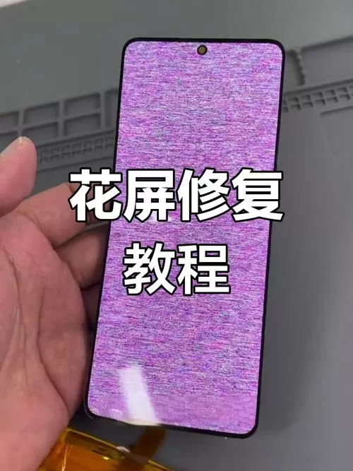 手机花屏怎么自己修复截图