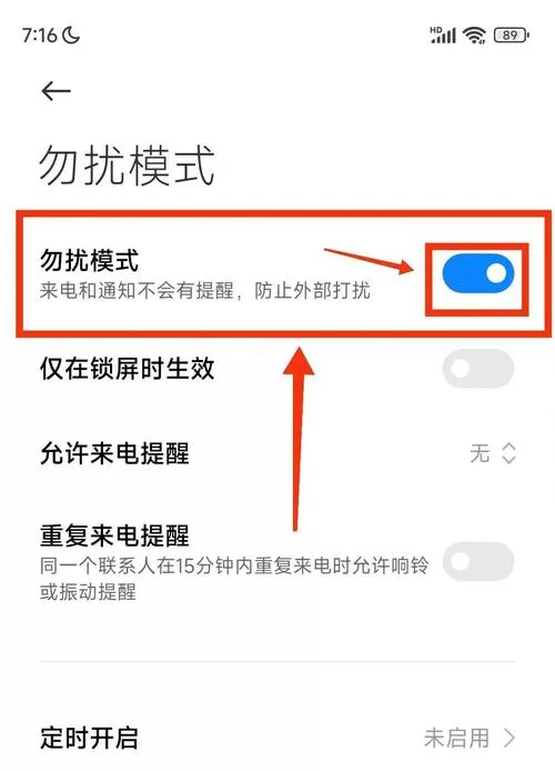 小米手机设置免打扰在哪里设置截图