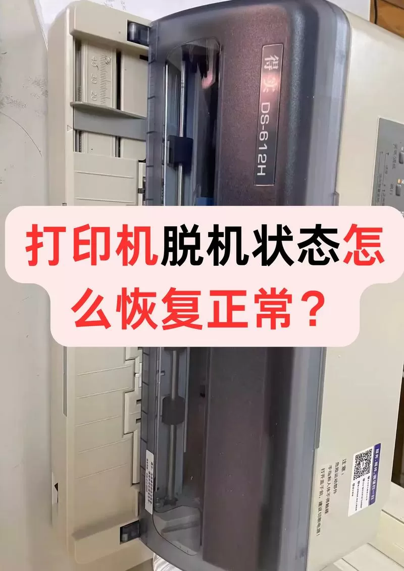 如何解除打印机脱机状态