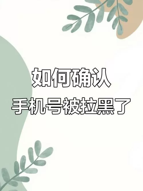 对方把电话拉黑了打电话提示什么图标