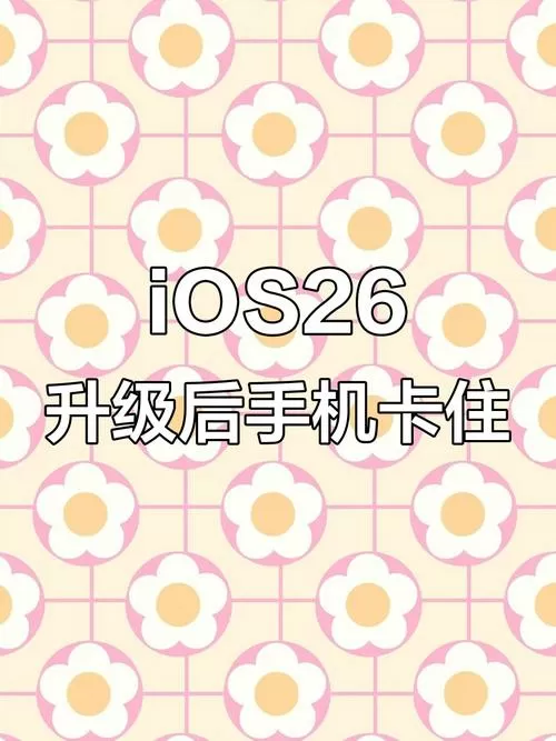 手机升级后怎么变卡了截图