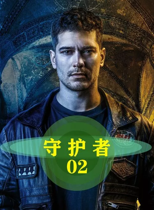 美国电影《守护者》在线观看图标