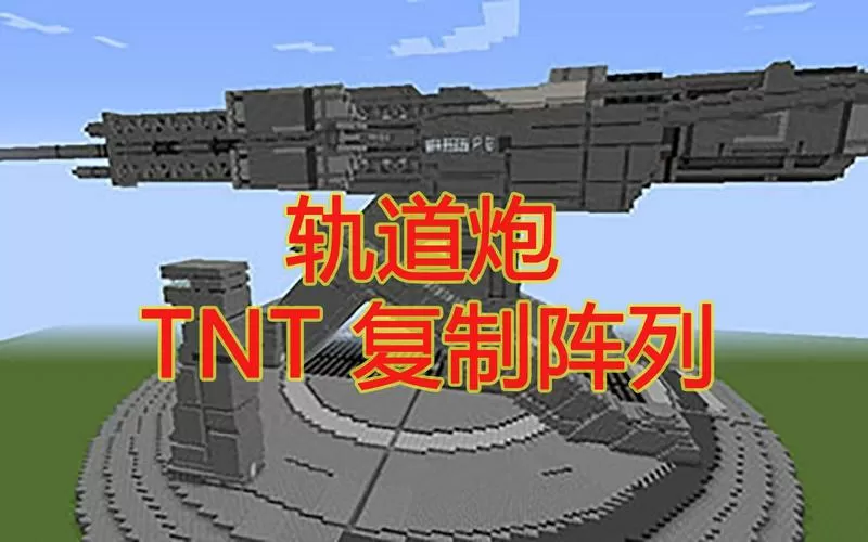 我的世界温布轨道炮截图