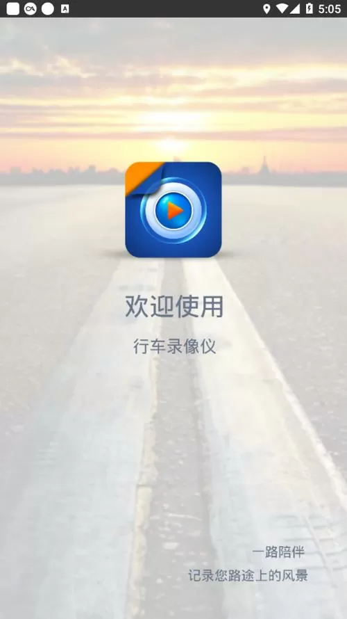 行车录像18s官方版下载