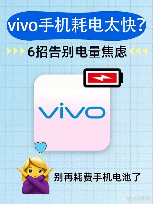 手机突然耗电快怎么办vivo截图