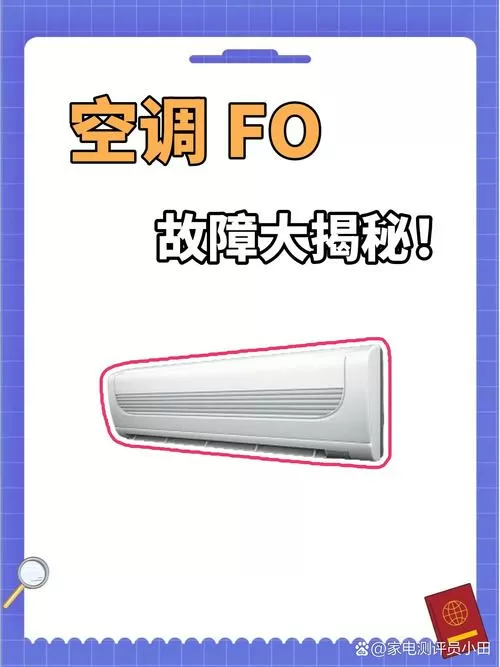 空调出现fo是什么意思截图