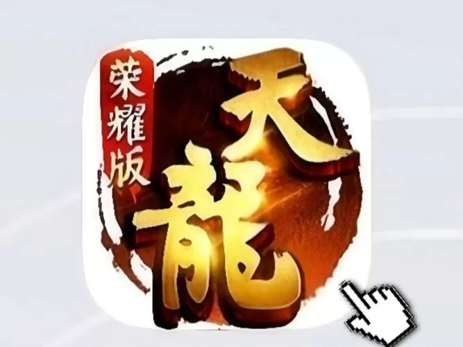 天龙荣耀版哪个职业好