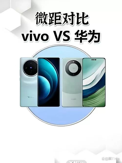 vivo音质好还是华为音质好