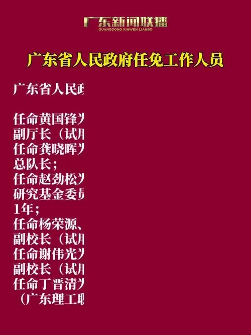 广东省政府发布工作人员任免图标