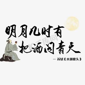 明月几时有把酒问青天是什么节日截图