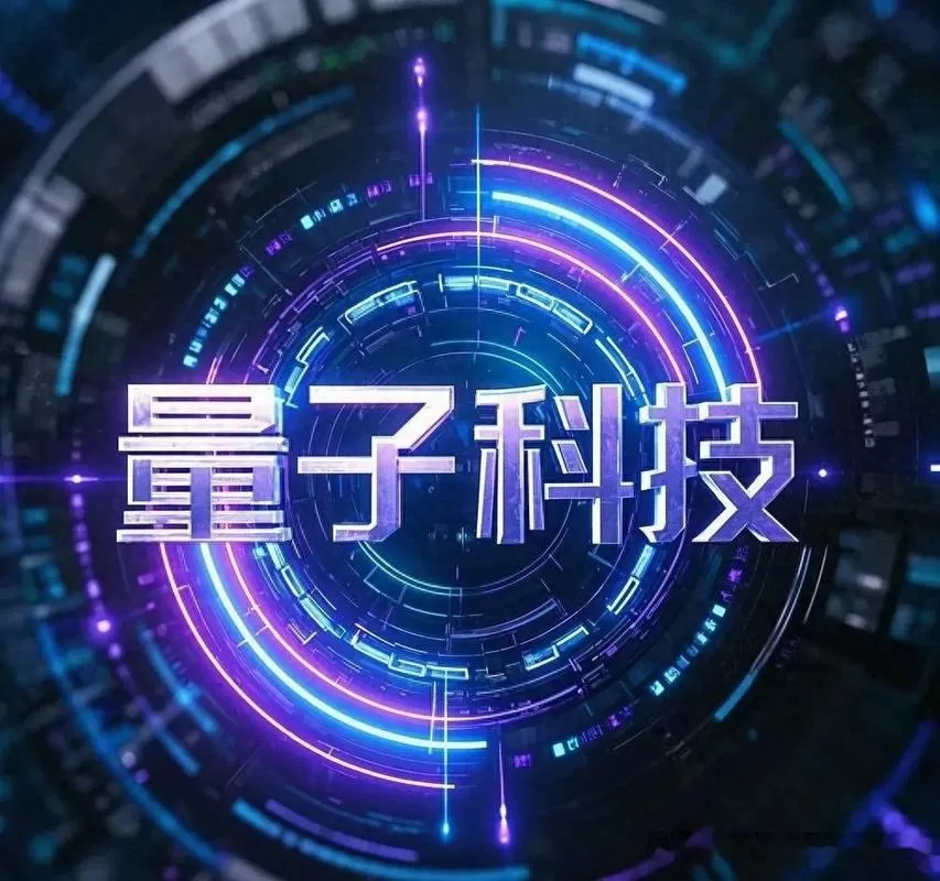 量子科技应用截图