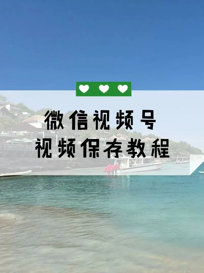 如何视频号的视频下载下来保存