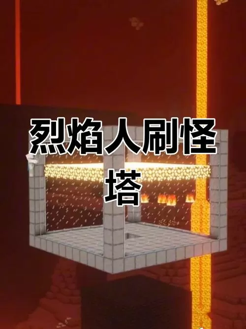 我的世界刷怪塔要几格高截图