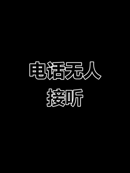 不接的电话设置已关机