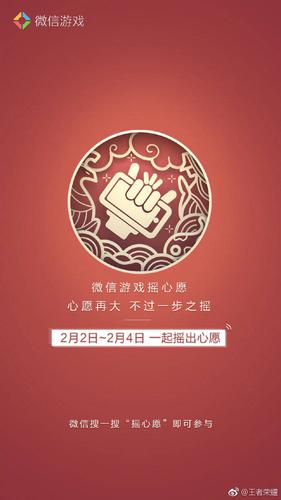 王者荣耀微信摇心愿截图