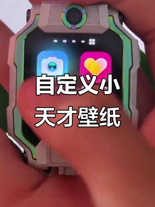 小天才手表怎么设置壁纸?截图