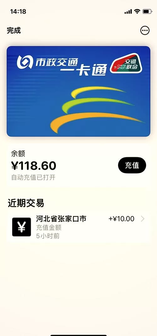 苹果手机给公交卡充值截图