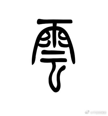 云 小篆图标