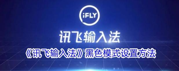 讯飞输入法底色变黑了怎么办