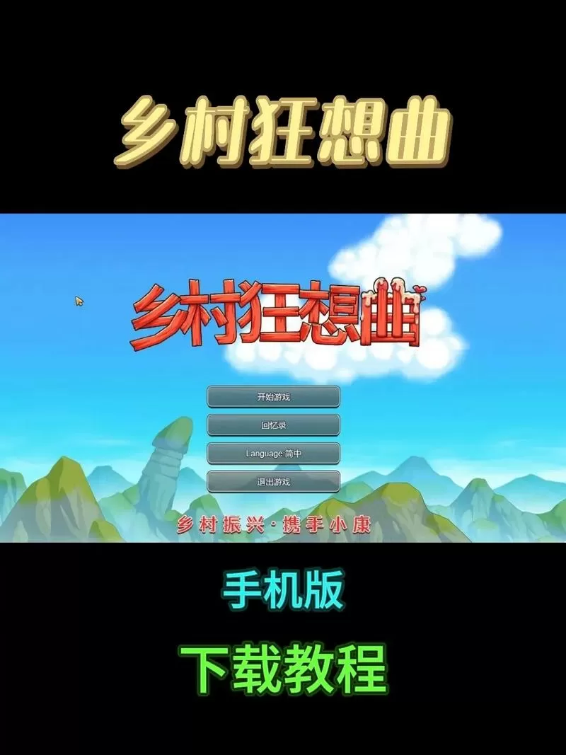 乡村狂想曲手机版安卓下载