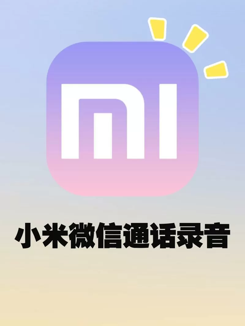 小米手机有语音唤醒功能吗图标