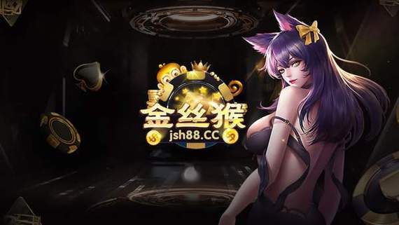 金丝猴棋牌旧版本截图