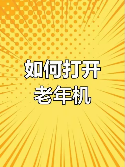 老年机如何强制开机图标