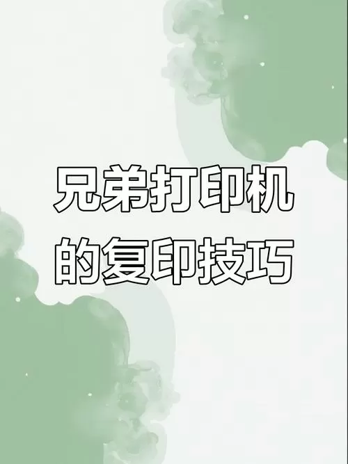 兄弟打印机复印步骤图截图