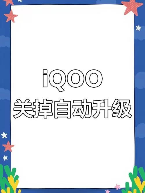 iqoo关闭系统自动更新截图
