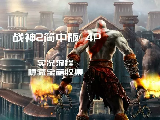 战神2详细图文全攻略截图