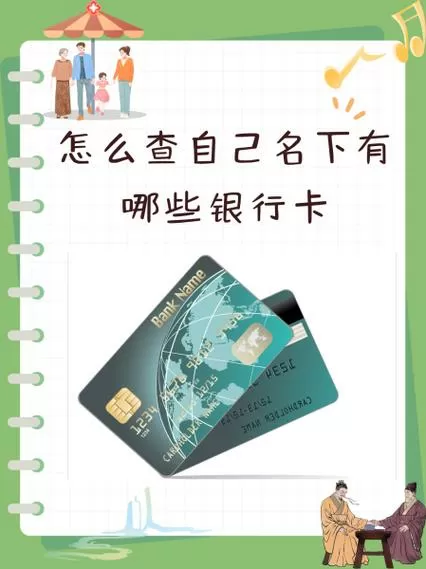 怎么知道自己有没有某个银行的卡图标