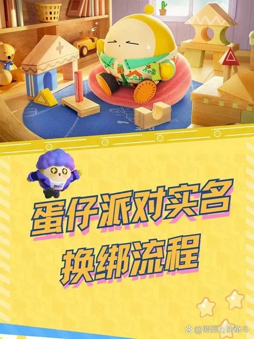 小米蛋仔派对怎么换绑