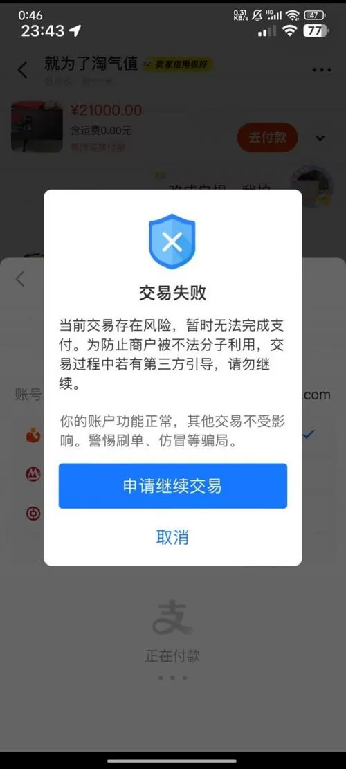闲鱼提示风险付不了款截图