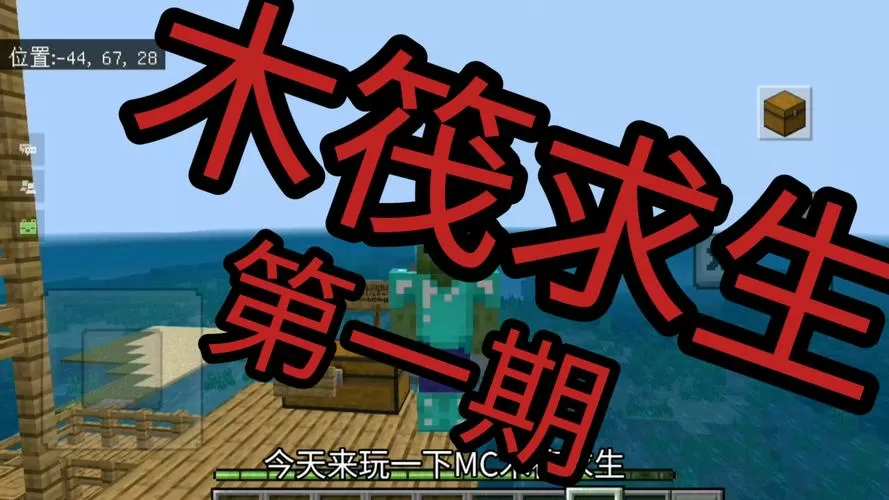 一口气看完我的世界木筏求生图标