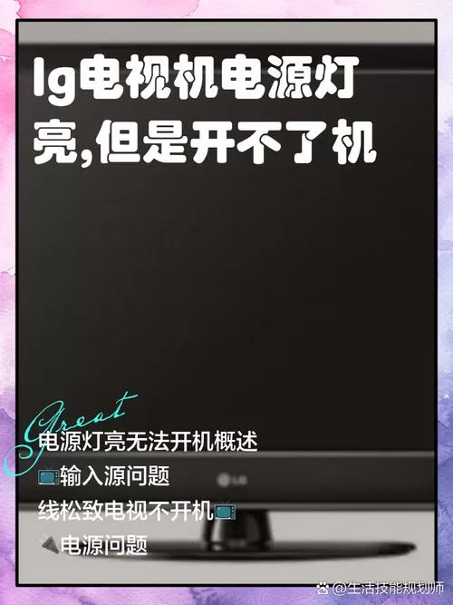 电视电源开关亮的,但开不了机截图