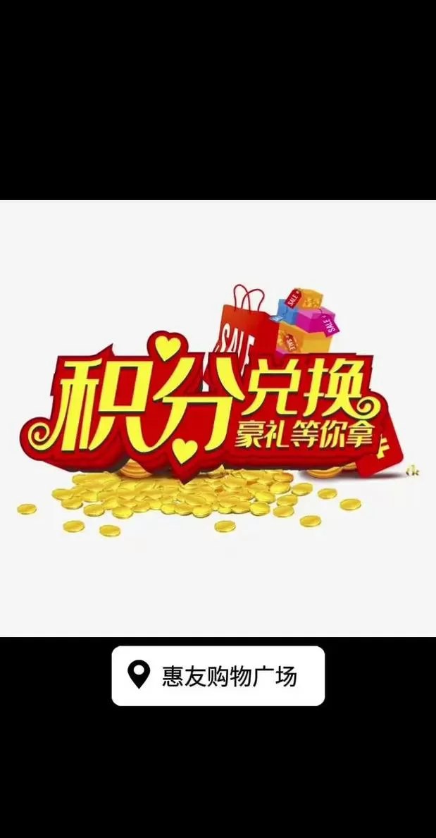 积分换好礼图标